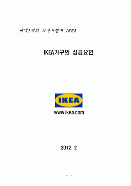 세계적인 가구기업 IKEA의 성공요인(경영과 전략)-1페이지