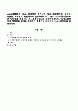 satir(사티어)의 의사소통유형은 역기능적 의사소통유형으로 회유형, 비난형, 초이성적, 산만형으로 분류하였으며, 기능적 의사소통유형으로는 일치형을 효율적인 의사소통유형으로 설명하였습니다. 의사소통유형의 장단점을 토대로 구체적인 절충법과 바람직한 의사소통방법을 토론.-1페이지