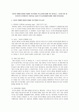 자녀의 연령별 발달에 적합한 부모역할과 부모교육에 대해 각각 알아보고 그중에 특히 영 유아기의 유치원이나 어린이집 중심의 부모교육방법에 대해 자세히 알아보세요-1페이지