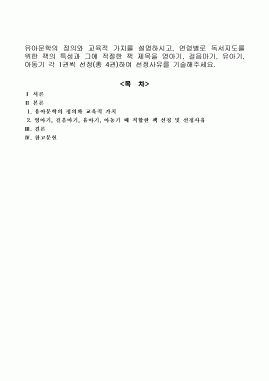 유아문학의 정의와 교육적 가치를 설명하시고, 연령별로 독서지도를 위한 책의 특성과 그에 적절한 책 제목을 영아기, 걸음마기, 유아기, 아동기 각 1권씩 선정(총 4권)하여 선정사유를 기술해주세요.-1페이지