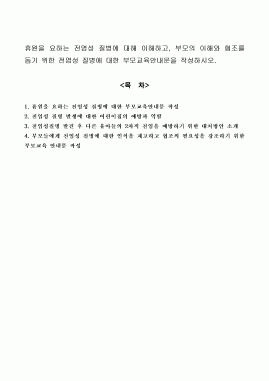 휴원을 요하는 전염성 질병에 대해 이해하고, 부모의 이해와 협조를 돕기 위한 전염성 질병에 대한 부모교육안내문을 작성.-1페이지