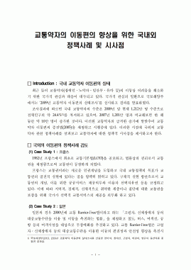 교통약자의 이동편의 향상을 위한 국내외 정책사례-1페이지