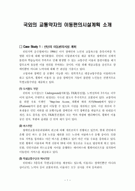 국외의 교통약자의 이동편의시설계획 현황검토-1페이지