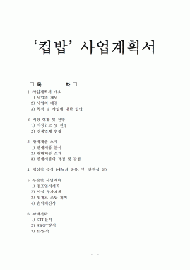 컵밥 전문점 사업계획서, 사업게획의 개요, 시장 현황 및 전망, 판매제품 소개, 핵심적 특성, 부분별 사업계획, 판매전략, 생산 판매 및 인원조달계획, 자금조달계획, 광고, 홍보 활동, 향후 전망-1페이지