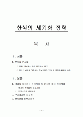 한식 세계화를 위한 전략,한식세계화 현상황,문제점,한식해외진출성공사례,한식SWOT분석,앞으로 나아가야할방향및 나의견해-1페이지