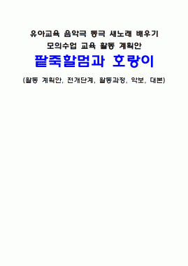 유아교육 음악극 동극 새노래 배우기 모의수업 교육 활동 계획안 팥죽할멈과 호랑이 (활동 계획안, 전개단계, 활동과정, 악보, 대본-1페이지