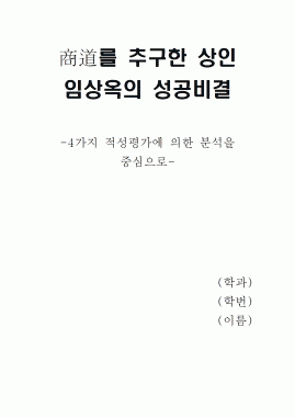 상도(商道)를 추구한 상인 임상옥의 성공비결 -4가지 적성평가에 의한 분석을 중심으로-1페이지