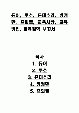 듀이, 루소, 몬테소리, 방정환, 프뢰벨, 교육사상, 교육방법, 교육철학 보고서-1페이지