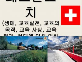 페스탈로치(Pestalozzi) - 생애, 교육실천, 교육의 목적, 교육 사상, 교육 원리, 현대에 미친 영향 등-1페이지