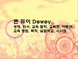 존 듀이 Dewey 생애, 저서, 교육 철학, 교육관, 아동관, 교육 방법, 목적, 실험학교, 시사점-1페이지