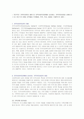 [지역사회복지관에서 실시하는 가족복지사업을 살펴보고 그 중 1개 프로그램을 선택해서 추진배경, 목적, 목표, 내용을 구체적으로 설명]-1페이지