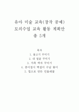 유아 미술 교육(창작 공예) 모의수업 교육 활동 계획안 총 5개-1페이지