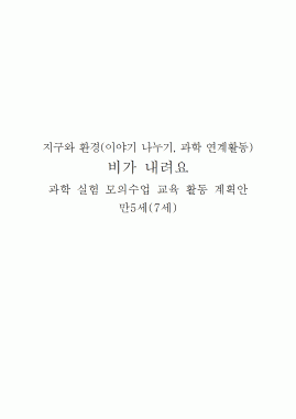 지구와 환경(이야기 나누기, 과학 연계활동) 비가 내려요 과학 실험 모의수업 교육 활동 계획안 만5세(7세)-1페이지