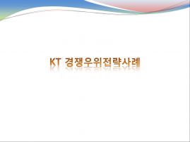 경영 - kt경쟁우위전략-1페이지