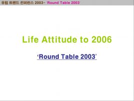 유럽 트렌드 컨퍼런스 (Life Attitude to 2006 ‘Round Table 2003’)-1페이지