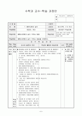 초등5) (수학)과 교수-학습 과정안 - 7. 평면도형의 넓이 (96-97쪽, 1/10 차시) : 평행사변형의 넓이 구하는 방법-1페이지