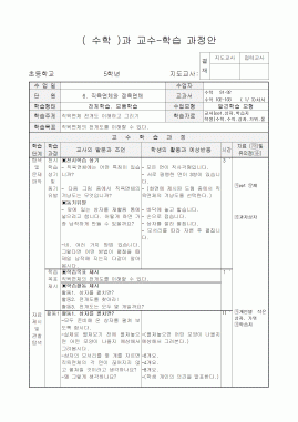 초등5) (수학)과 교수-학습 과정안 - 6. 직육면체와 정육면체 (수학  91~92, 수익 102~103  ( 1/ 3)차시) : 직육면체 전개도 이해하고 그리기-1페이지