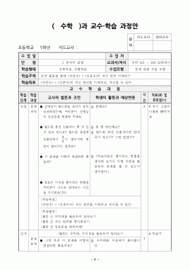 초등5) (수학)과 교수-학습 과정안 - 7. 분수의 곱셈 (수학 115 ～ 116 (2/8)차시) : 조작 활동을 통해 (자연수) × (진분수)의 계산 원리 이해하기-1페이지