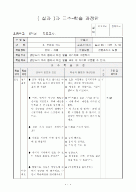 초등5) (실과)과 교수-학습 과정안 - 5. 우리의 식사 (실과 66 ~ 72쪽 (1/10)) : 영양소가 우리 몸에서 하는 일을 세가지로 구분하기-1페이지