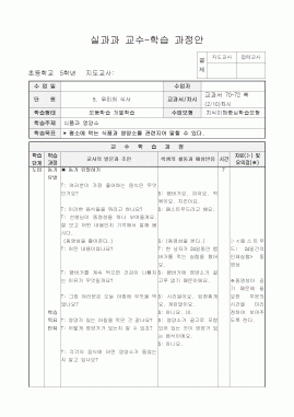 초등5) (실과)과 교수-학습 과정안 - 5. 우리의 식사 (교과서 70~72 쪽 (2/10)차시) : 식품과 영양소-1페이지