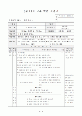 초등5) (실과)과 교수-학습 과정안 - 5. 우리의 식사 (66-70쪽 (1/10)차시) : 내 몸에 필요한 영양소-1페이지