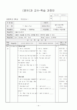 초등5) (영어)과 교수-학습 과정안 - 7. Shes Tall (영어 56-57쪽 (1/4)차시) ： 인물 묘사하기-1페이지