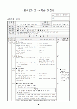 초등5) (영어)과 교수-학습 과정안 - 6. I Get Up at Seven Everyday (영어 54-55쪽, (4/4)차시) ： 습관 표현 말하기-1페이지