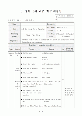 초등5) (영어)과 교수-학습 과정안 - 6. I Get Up At Seven Everyday. (Page 50 ～ 51 (2 / 4) ： Whole, Pair, Whole (다양한 상황에서 습관 표현)-1페이지