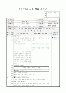 초등5) (음악)과 교수-학습 과정안 - 박자랑 놀자 (29쪽 (3/3차시)) : 셈여림을 지켜 박자에 따라 리듬반주해보기-1페이지