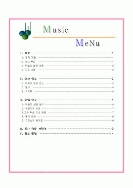 초등5) (음악)과 교수-학습 과정안 (세안) - -14. 기차를 타고 (교과서 32-33쪽, (2/4)차시) : aba형식과 악상-1페이지