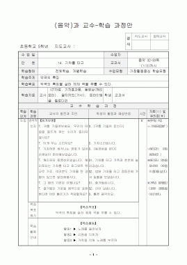 초등5) (음악)과 교수-학습 과정안 - 14. 기차를 타고 (음악 32-33쪽 (1/3)차시) : 악곡의 특징-1페이지