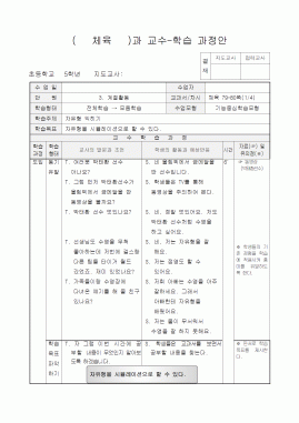 초등5) (체육)과 교수-학습 과정안 - 3. 계절활동 (체육 79-80쪽(1/4)) : 자유형 익히기-1페이지