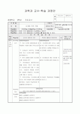 초등6) (과학)과 교수-학습 과정안 - 6.여러 가지 기체 (과학74쪽 실험관찰 52~54쪽(8/9)차시) : 여러 가지 방법으로 이산화탄소 모으기-1페이지