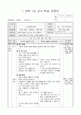 초등6) (과학)과 교수-학습 과정안 - 4. 생태계와 환경 (130 - 132 (3/10)차시) : 생태계 평형이 유지되는 조건 설명하기-1페이지