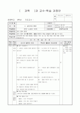 초등6) (과학)과 교수-학습 과정안 - 4. 생태계와 환경 (교과서 P.144~147 실험관찰P.68~69 ( 8/10 )차시) : 간이 정수 장치-1페이지