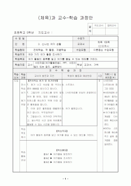 초등5) (체육)과 교수-학습 과정안 - 3. 신나는 여가 생활 (체육 155쪽 (2/3)차시) : 여러 가지 여가 활동 조사하기-1페이지