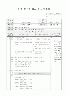 초등6) (과학)과 교수-학습 과정안 - 3.쾌적한 환경 (p.40-41 (5/9)차시) : 생태계의 평형 알아보기-1페이지