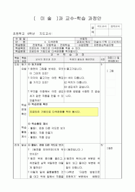 초등6) (미술)과 교수-학습 과정안 - 4. 다색판화 (미술14-17쪽 (2,3/4)차시) : 프로타쥬 기법으로 다색판화를 찍을 수 있다-1페이지