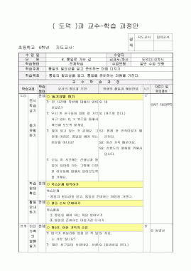 초등6) (도덕)과 교수-학습 과정안 - 8. 통일로 가는 길 (도덕(2/4)차시) : 통일의 필요성을 알고 준비하는 마음 다지기-1페이지