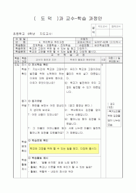 초등6) (도덕)과 교수-학습 과정안 - 4. 우리학교 우리고장 (도덕57-62쪽 (2/3)차시) : 학교와 고장의 위해 알 수 있는 일 찾고 다짐하기-1페이지