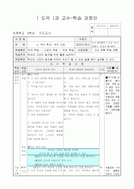 초등6) (도덕)과 교수-학습 과정안 - 4. 우리학교 우리고장 (도덕 63~65쪽 ( 3/3 )차시, 생활의 길잡이 62~63쪽) : 학교와 고장의 발전을 위한 활동 실천하기-1페이지