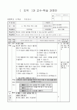 초등6) (도덕)과 교수-학습 과정안 - 4. 우리학교 우리고장 (도덕 63~65쪽, 생․길 62~63쪽(3/6)차시) : 학교와 고장의 발전을 위해 할 수 있는 일 찾아 실천하기-1페이지