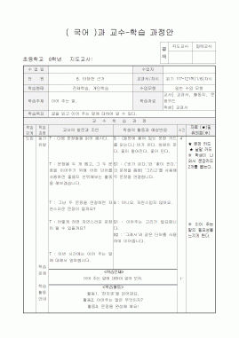 초등6) (국어)과 교수-학습 과정안 - 6. 타당한 근거 (읽기 117-121쪽(1/6)차시) : 이어 주는 말.-1페이지