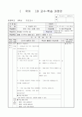 초등6) (국어)과 교수-학습 과정안 - 6. 타당한 근거 (P.117~121 ( 1/6 )차시) : 문장을 이어주는 말-1페이지