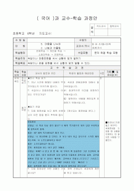 초등6) (국어)과 교수-학습 과정안 - 5. 마음을 나누며, 2. 나눔과 어울림 (말∙듣∙쓰130~131쪽 (5/9)차시) : 속담이나 관용표현을 써서 상황에 맞게 말하기-1페이지