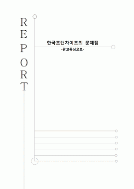 한국프랜차이즈의 문제점-1페이지