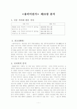 용비어천가 제20장 분석, 국문 가사와 한문 가사, 전고, 국어학적 분석, 정리-1페이지