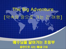 [영어예배] 01.The Big Adventure (약속의 땅으로 가는 긴 여행)-1페이지