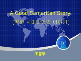 [영어예배] 04.A Good Samaritan Story (착한 사마리아인 이야기)-1페이지