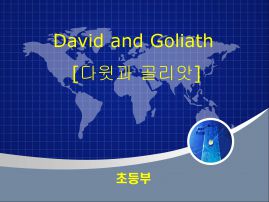 [영어예배] 07.David and Goliath (다윗과 골리앗)-1페이지